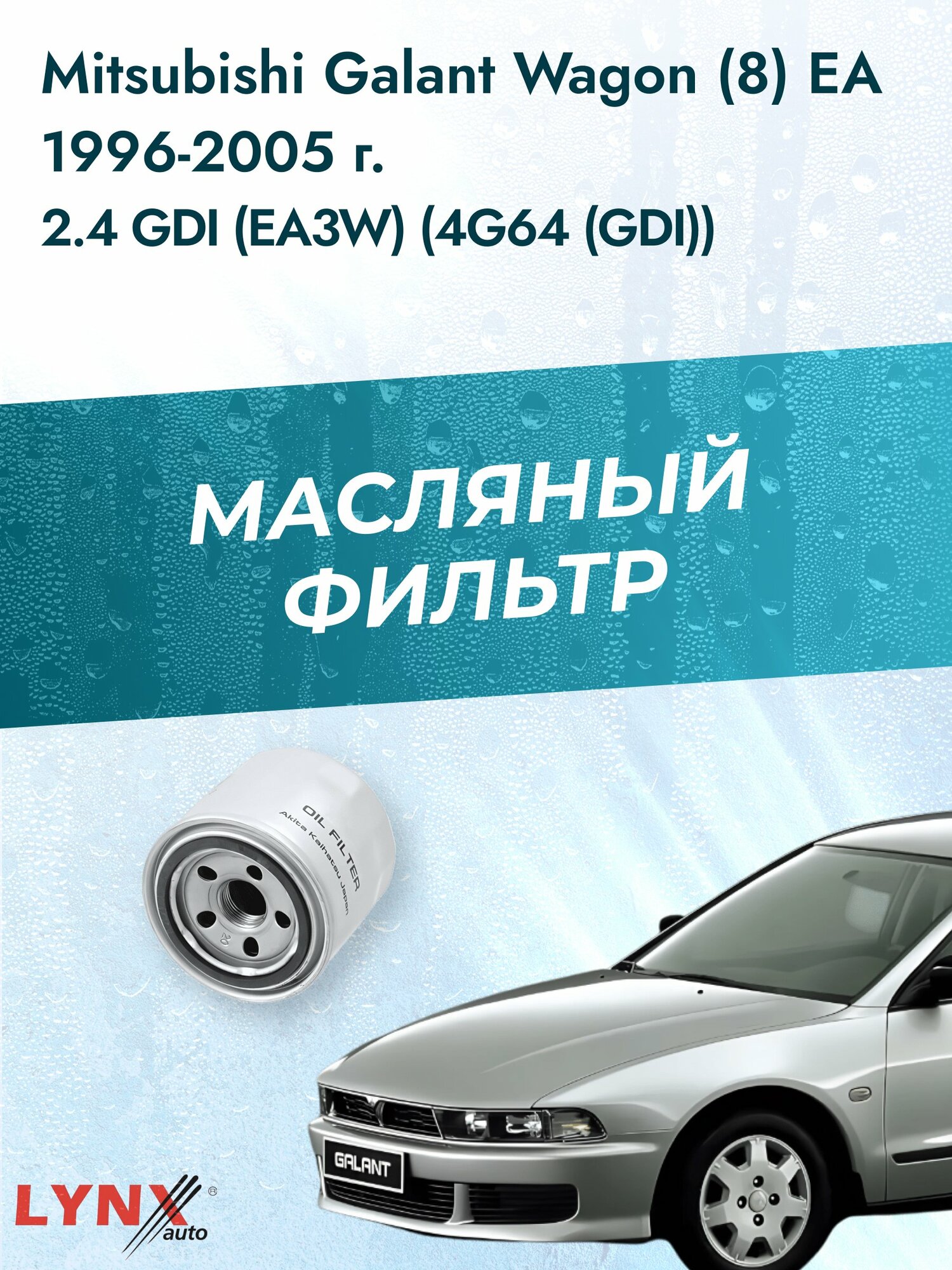 Масляный фильтр на Mitsubishi Galant Station Wagon (8) EA / 1996-2005г./ Двигатель 2.4 (4G64 (GDI) (LС-331). / LYNXauto