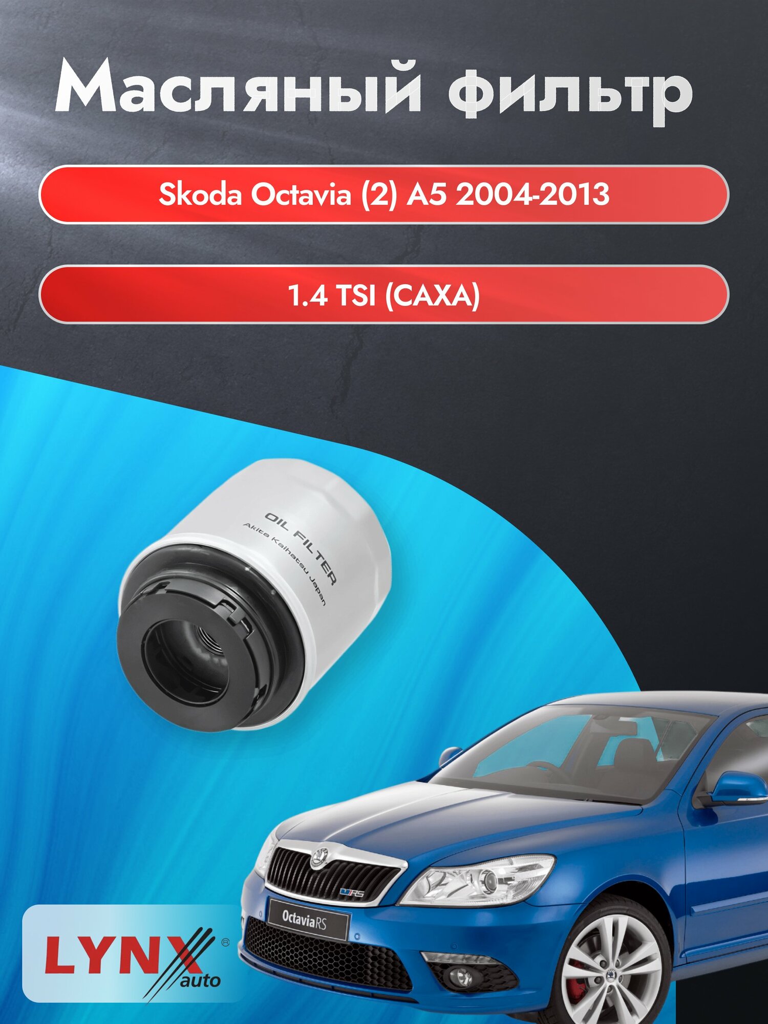 Масляный фильтр для Skoda Octavia (2) A5 2004-2013 г. Двигатель 1.4 TSI (CAXA) (CAXA) Шкода Октавия Комби Универсал LYNXauto