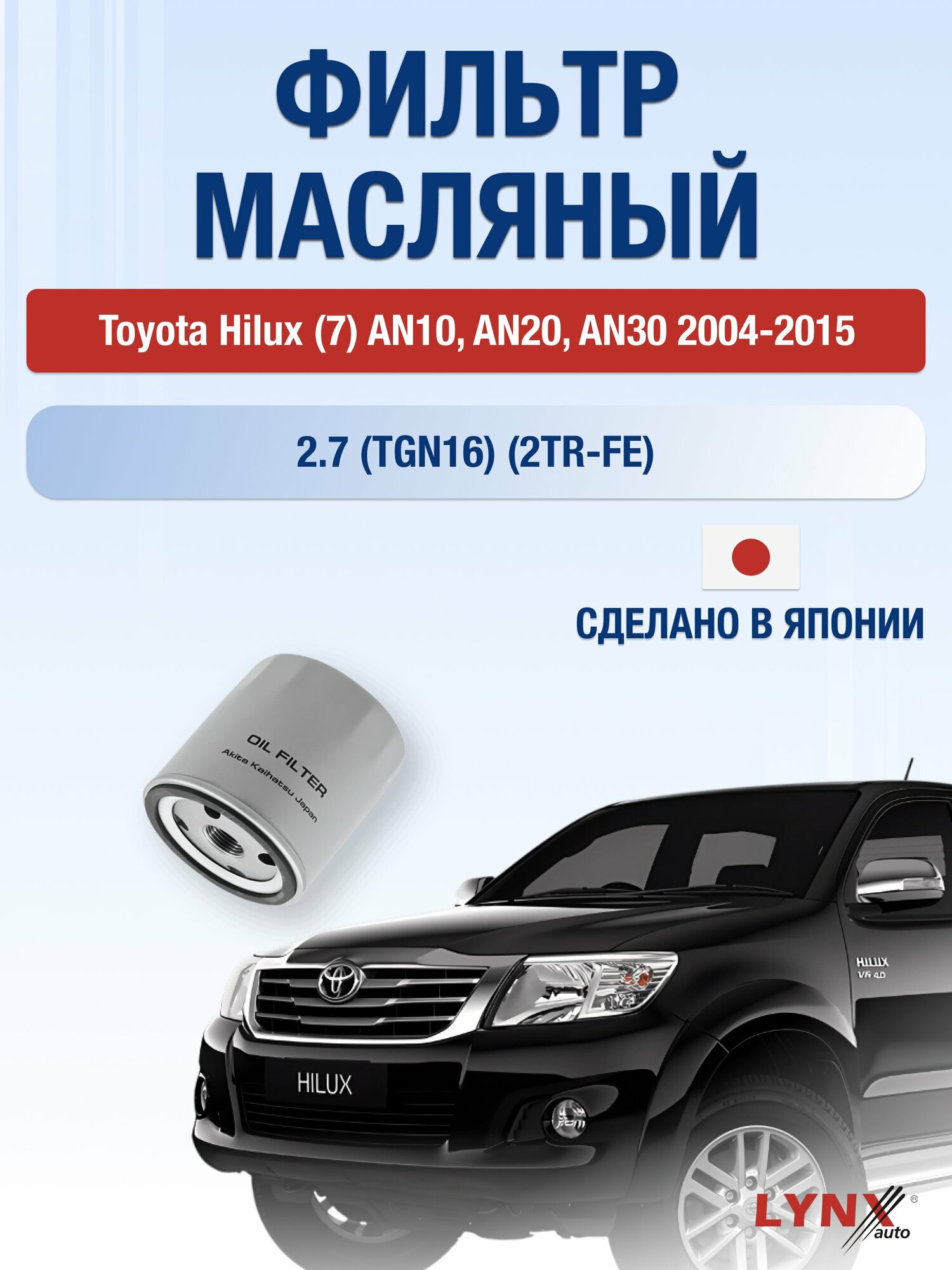 Масляный фильтр на Toyota Hilux (7) AN10, AN20, AN30 / 2004-2015г./ Двигатель 2.7 (2TR-FE) (LС-171). Тойота Хайлакс