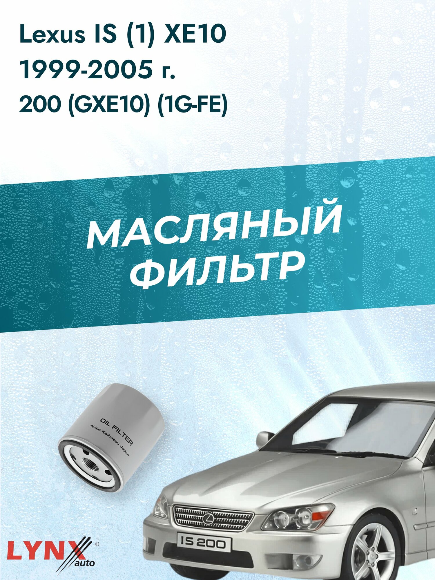 Масляный фильтр на Lexus IS (1) XE10 / 1999-2005г./ Двигатель 200 (1G-FE) (LС-171). Лексус ИС / LYNXauto