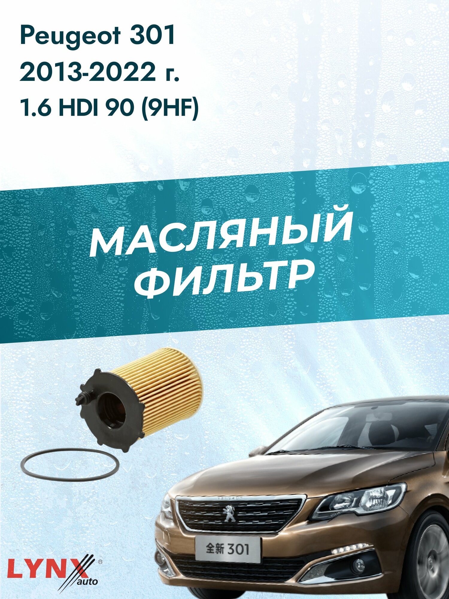 Масляный фильтр на Peugeot 301 / 2013-2022г./ Двигатель 1.6 (9HF (DV6DTED), 9HJ (DV6DTEDM) (LО-1610). Пежо 301