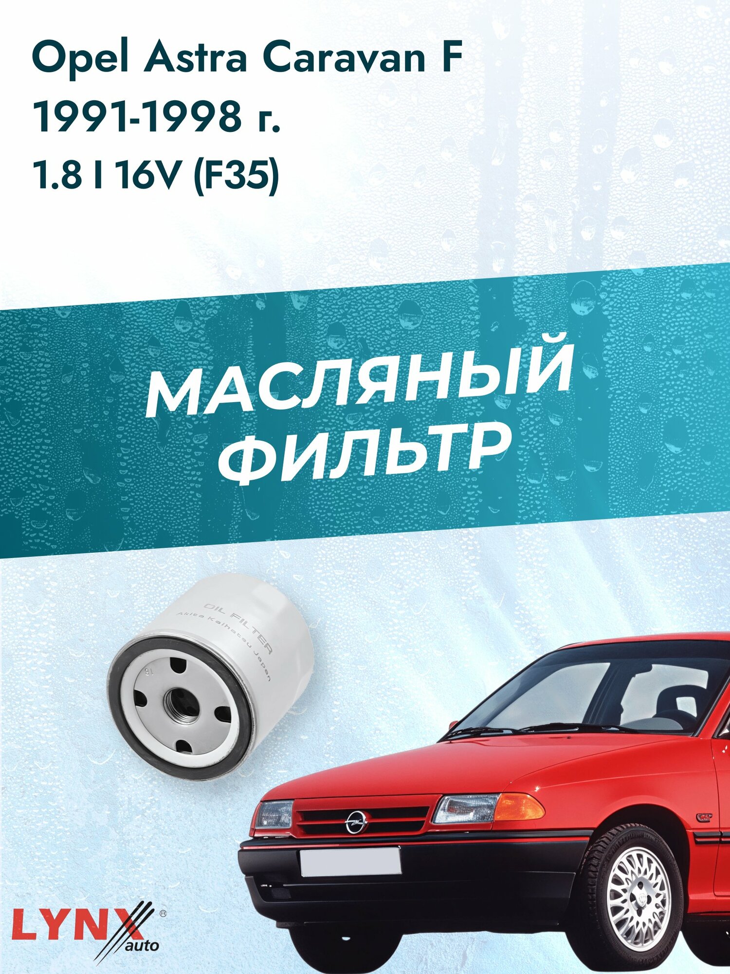 Масляный фильтр на Opel Astra Caravan F / 1991-1998г./ Двигатель 1.8 (C 18 XE) (LС-1502). Опель / LYNXauto
