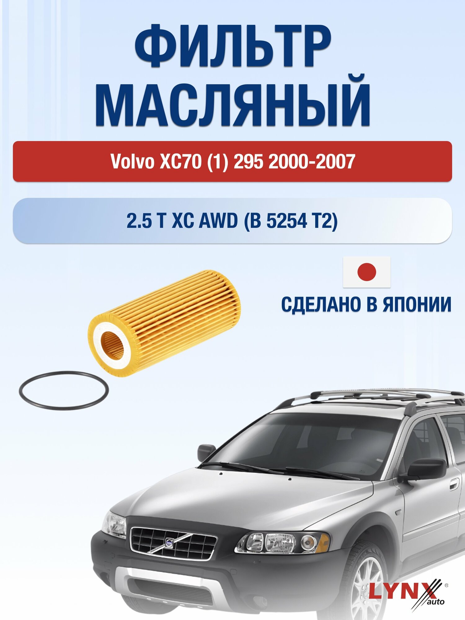 Масляный фильтр на Volvo XC70 (1) 295 / 2000-2007г./ Двигатель 2.5 T XC AWD (LО-1933). Вольво ХС70 / LYNXauto