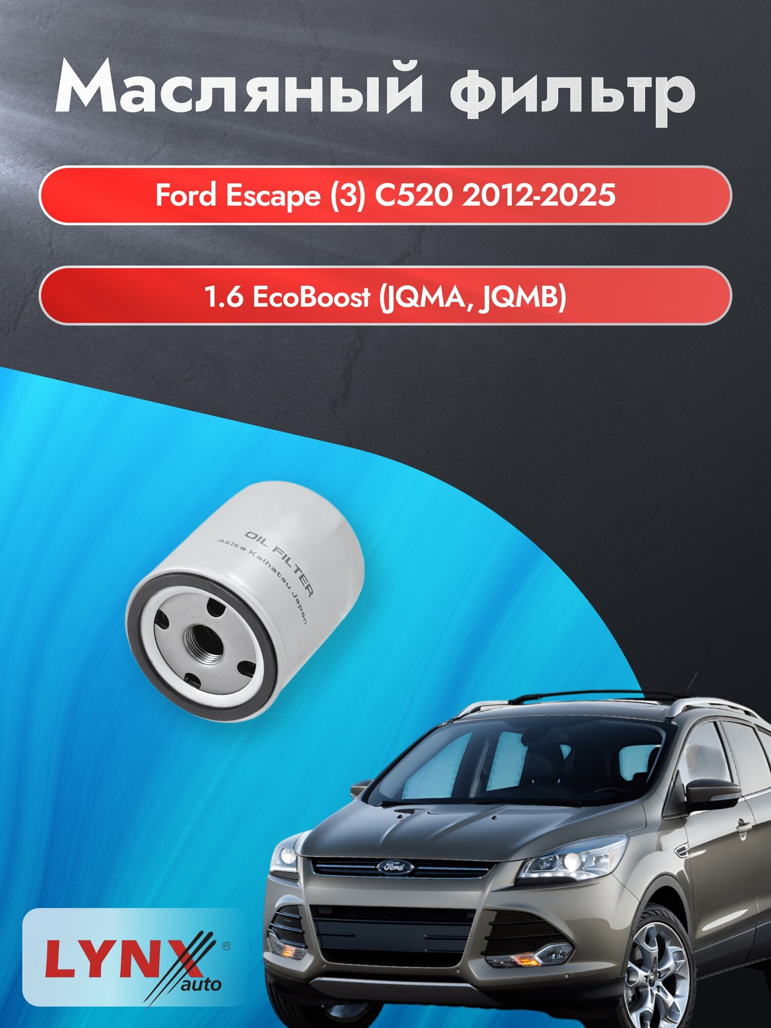 Масляный фильтр на Ford Escape (3) C520 / 2012-2025г./ Двигатель 1.6 EcoBoost (LС-1610). Форд Эскейп / LYNXauto