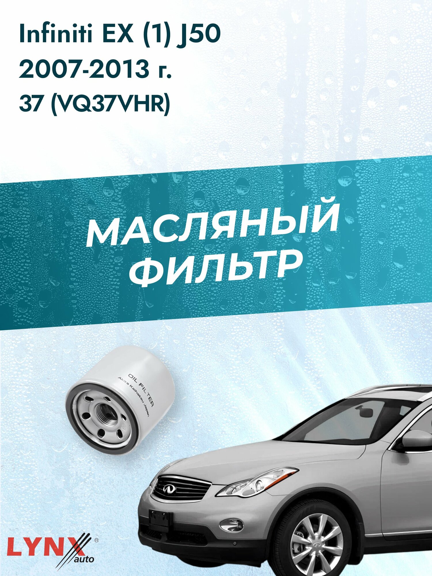 Масляный фильтр для Infiniti EX (1) J50 2007-2013 г. Двигатель 37 (VQ37VHR) (VQ37VHR) Инфинити ЕХ LYNXauto