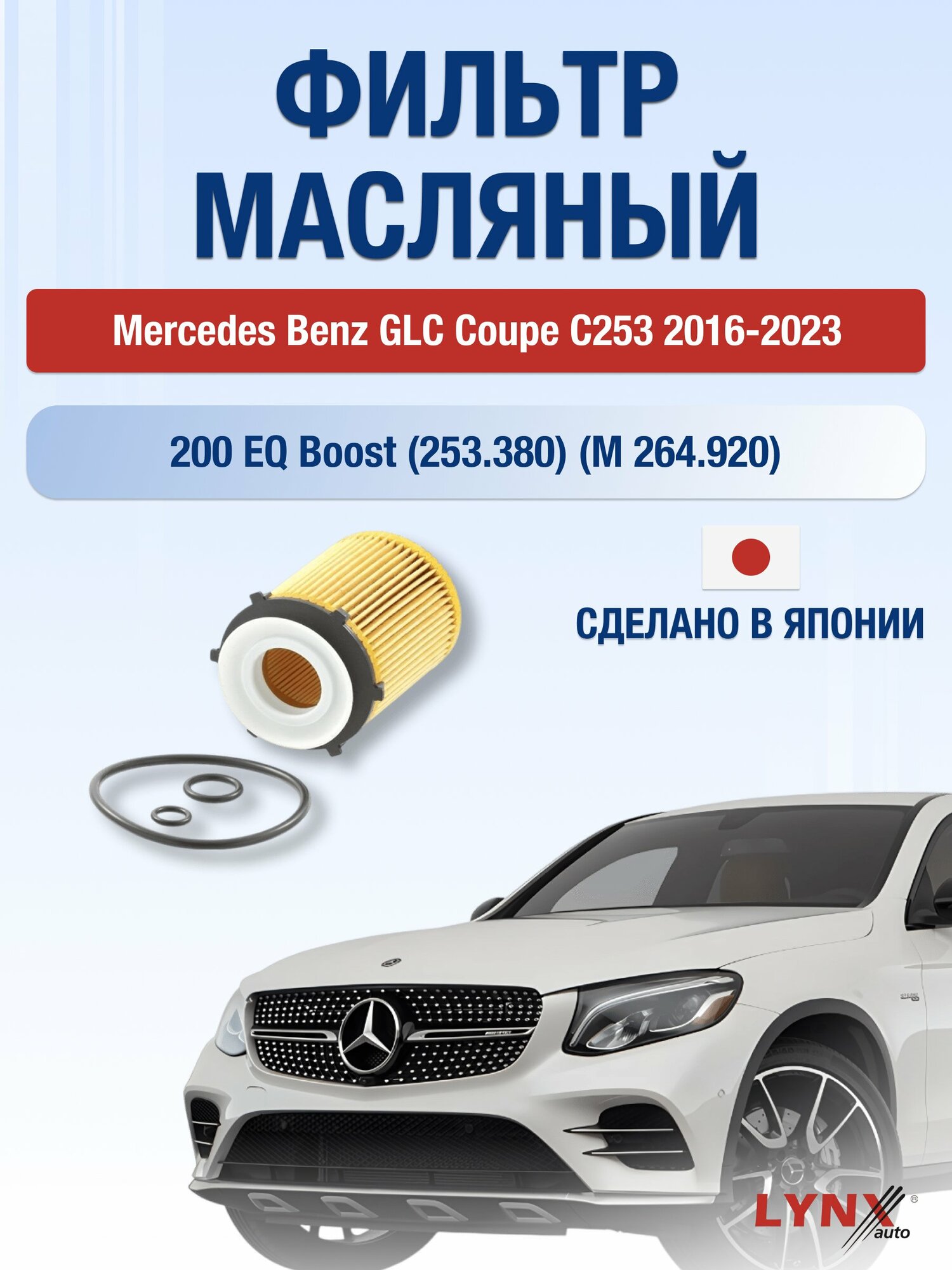 Масляный фильтр на Mercedes Benz GLC Coupe С253 / 2016-2023г./ Двигатель 200 EQ Boost (LО-1205). Мерседес / LYNXauto
