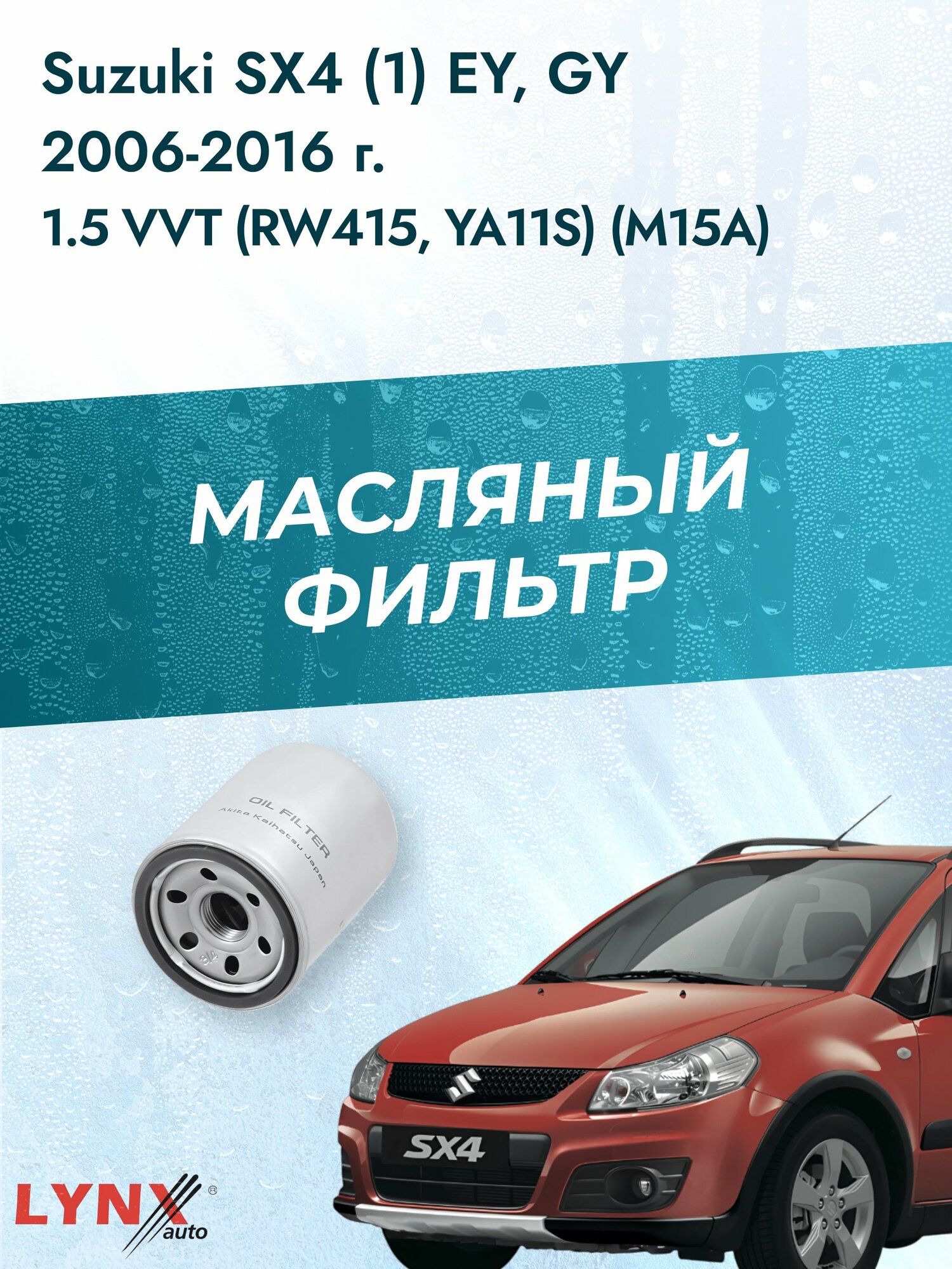 Масляный фильтр на Suzuki SX4 (1) EY, GY / 2006-2016г./ Двигатель 1.5 (M15A) (LС-940). Сузуки СХ4 / LYNXauto
