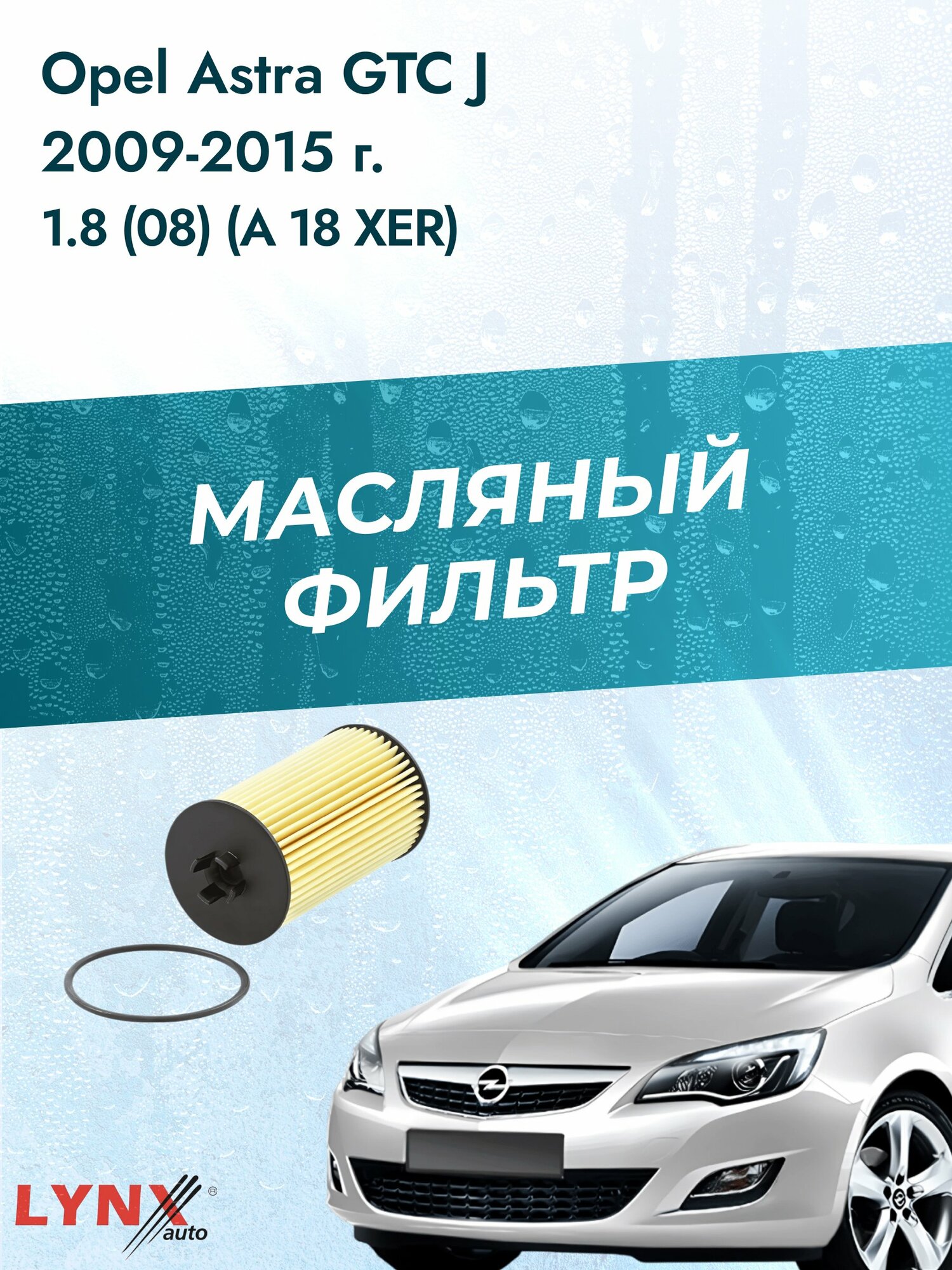 Масляный фильтр на Opel Astra GTC J / 2009-2015г./ Двигатель 1.8 (Z 18 XE) (LО-1520). Опель Астра ГТС / LYNXauto