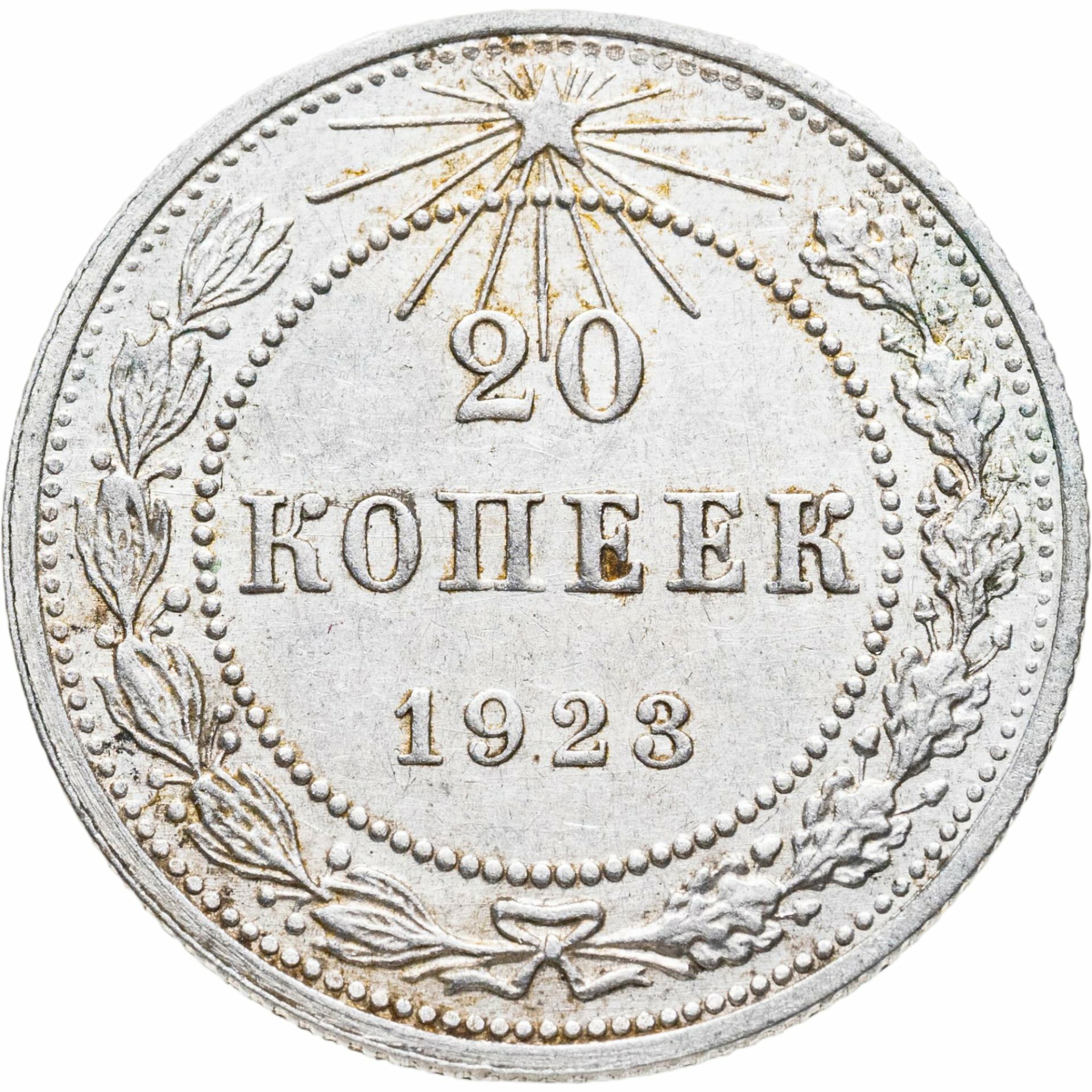 20 копеек 1923, Серебро 500, в сохранности AU-UNC