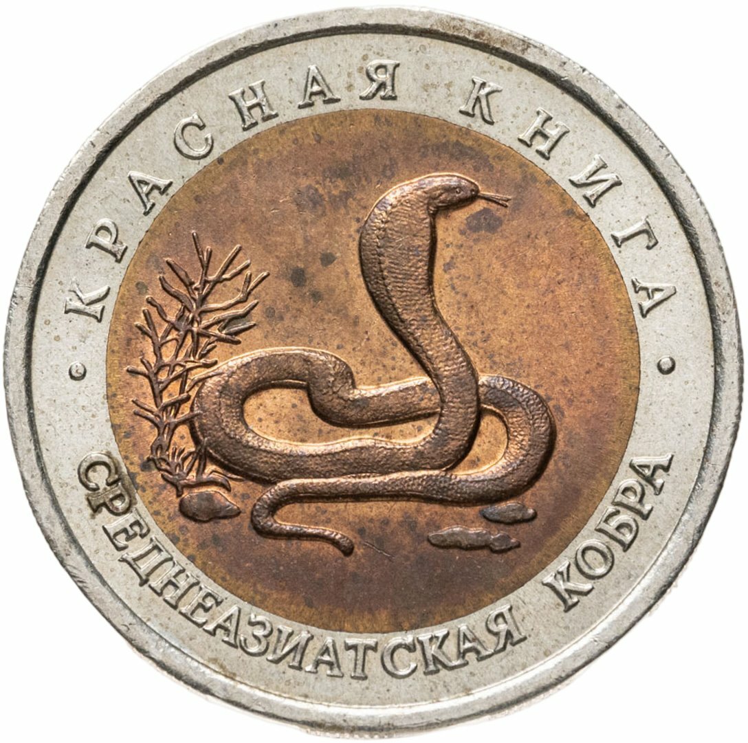 10 рублей 1992 ЛМД среднеазиатская кобра, Биметалл, в сохранности AU