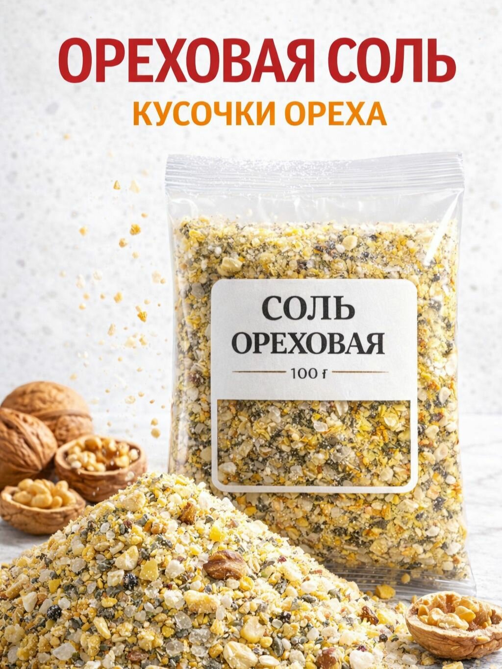 Ореховая соль 100 г соль с орехами и травами, чесноком и куркумой, приправа для мяса и овощей