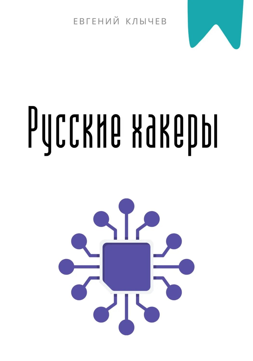 Русские хакеры [Цифровая книга]