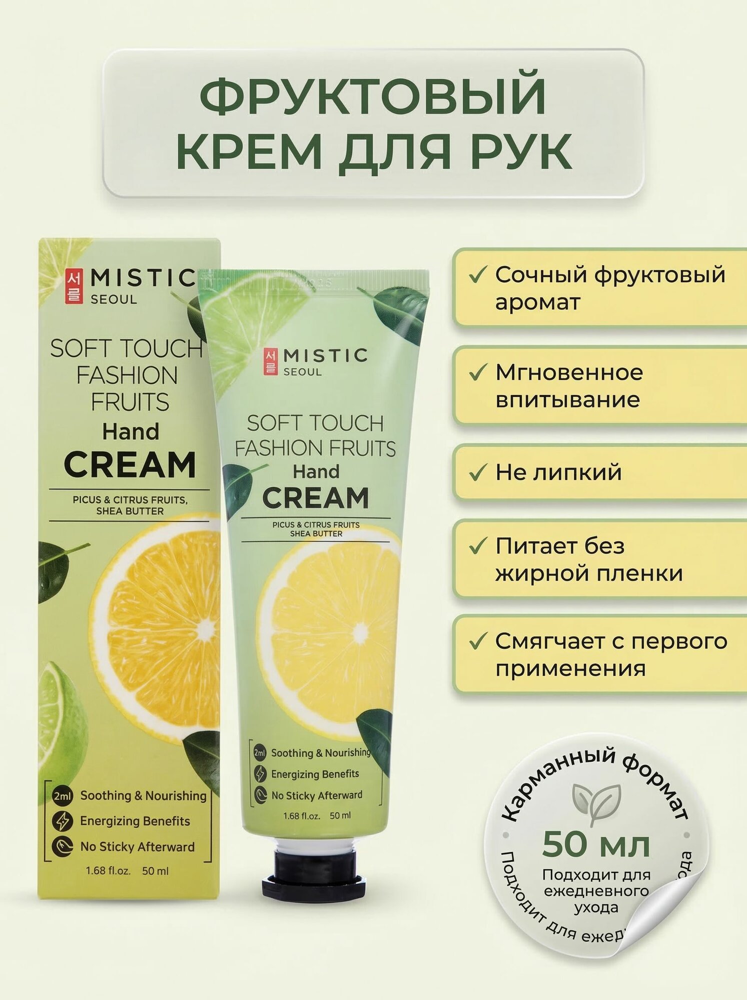 MISTIC SOFT TOUCH FASHION FRUITS Hand Cream Питательный крем для рук с экстрактами фруктов 50мл