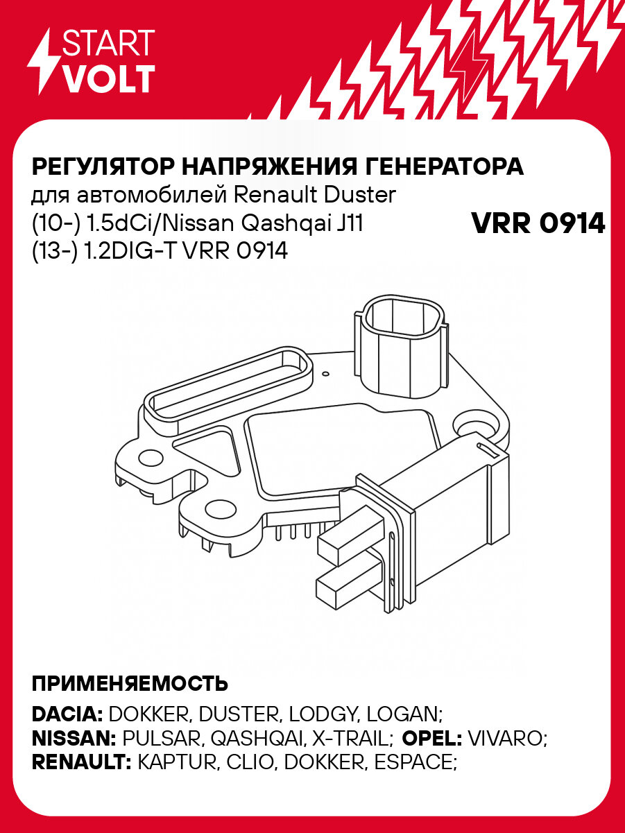 Регулятор напряжения генератора для автомобилей Renault Duster (10-) 1.5dCi/Nissan Qashqai J11 (13-) 1.2DIG-T VRR 0914 StartVolt