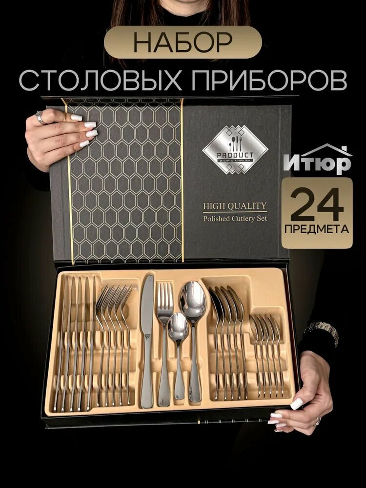 Подарочный набор столовых приборов 24 предмета на 6 персон