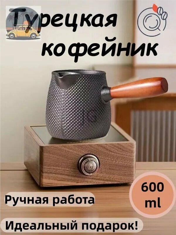 Турка, 600 мл, 1 шт
