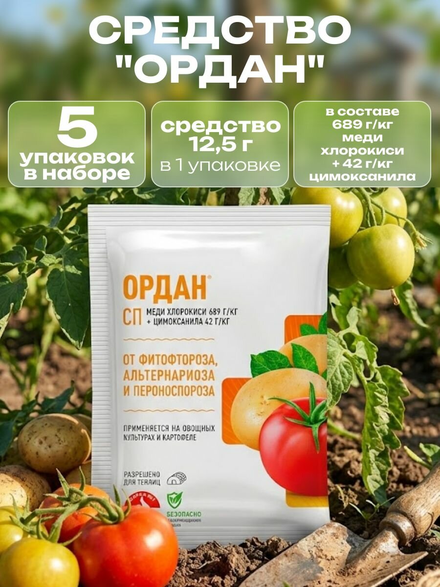Средство от болезней растений, фунгицид "Ордан", 5 упаковок по 12,5 г: от фитофтороза, альтернариоза, пероноспороза