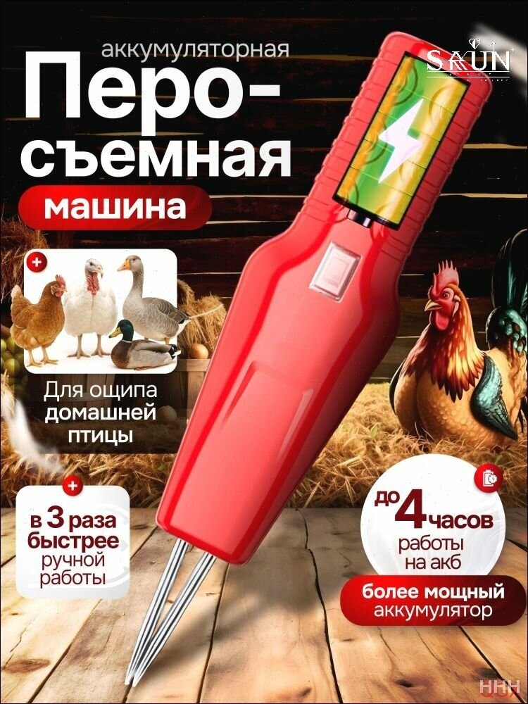 Перосъемная машина, электрический пинцет аккумуляторный