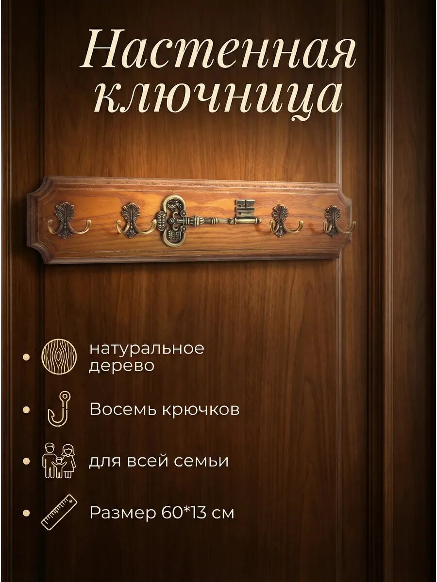 Ключница "Ключи от счастья" , дерево, металл , 8 крючков , длина 60 см