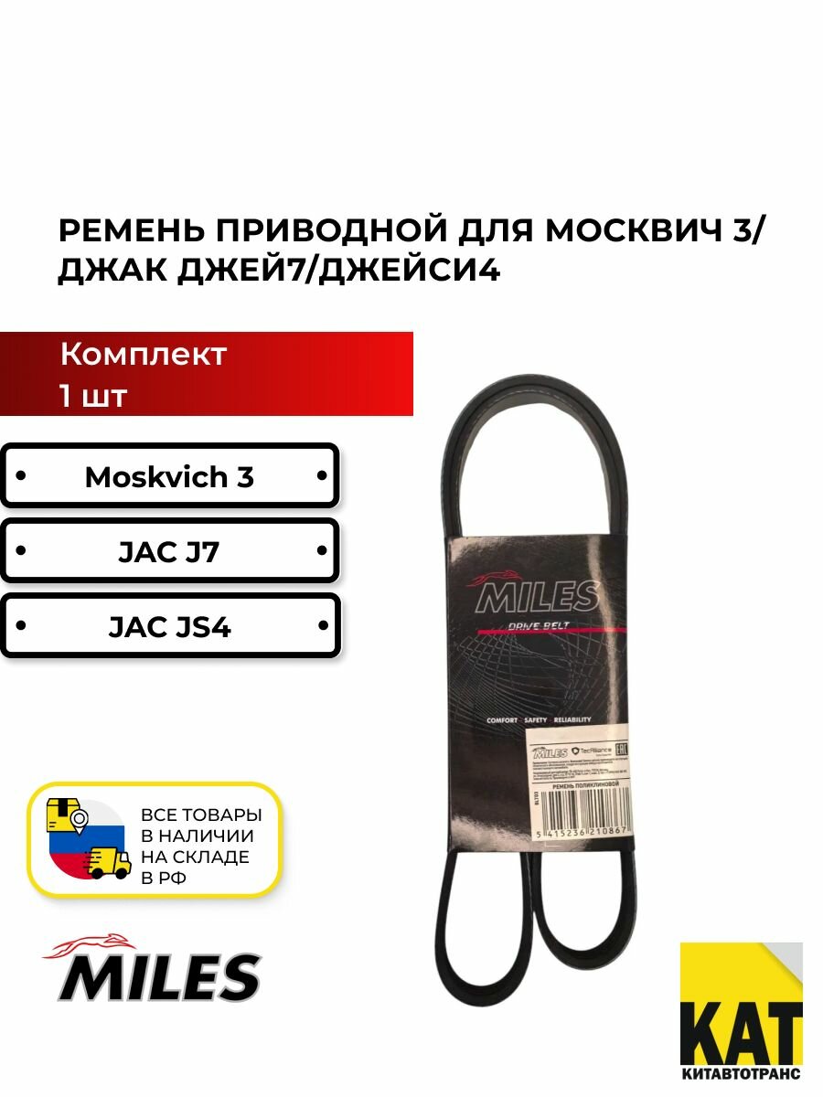 Ремень приводной Москвич 3 Джак Джей7 ДжейСи4 (Moskvich 3 JAC J7 JS4) MILES