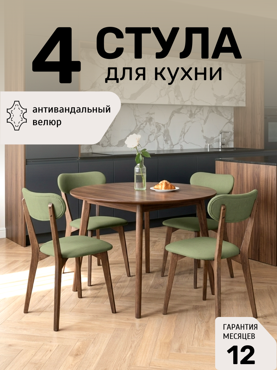 Стулья для кухни Сайман 4 шт, деревянные со спинкой, Светло-зеленый велюр