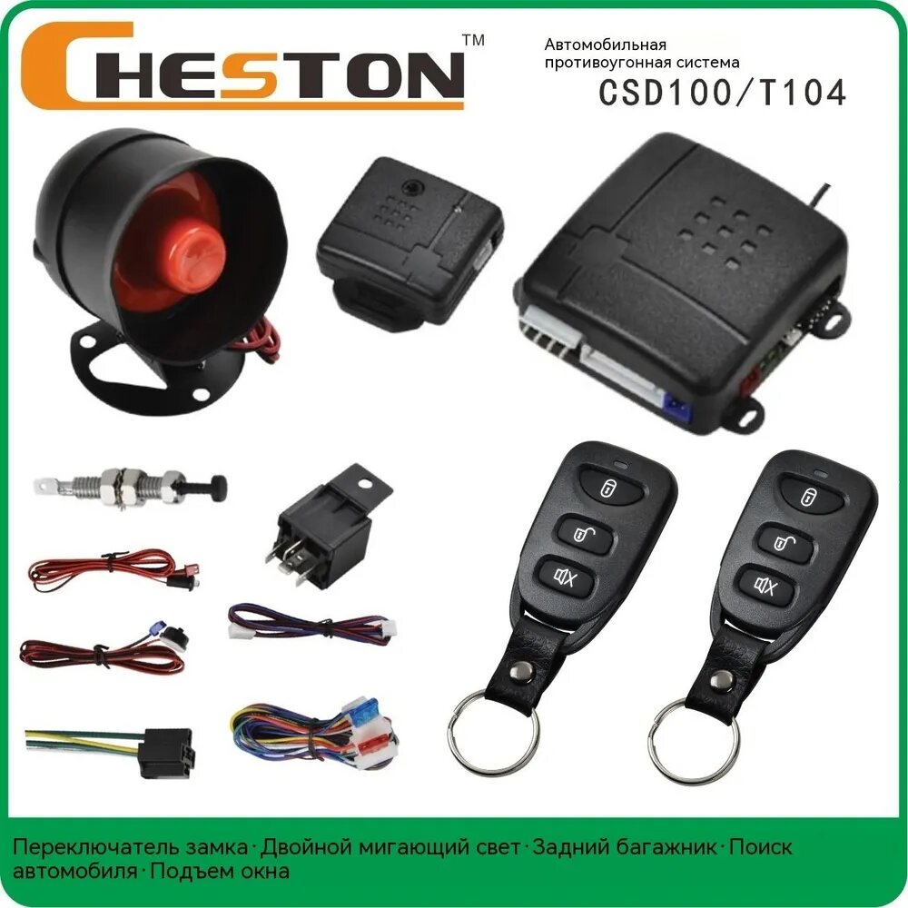 Автосигнализация HESTON CSD100/T104 с дистанционным управлением и защитой от кражи для автомобиля