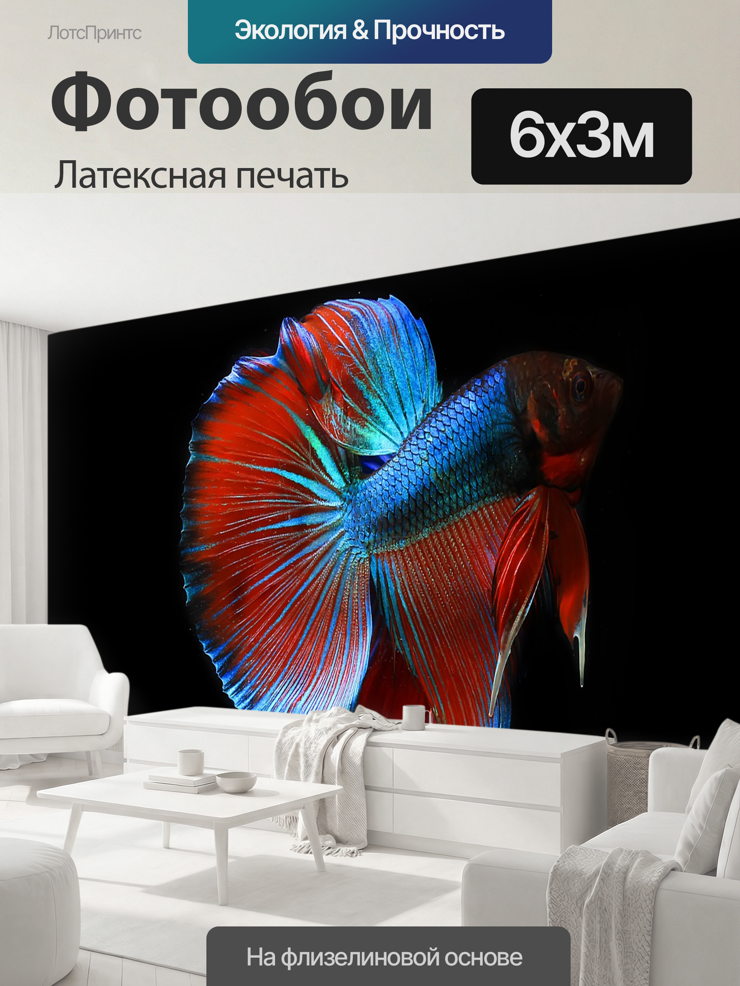 Фотообои моющиеся ударопрочные "Природа, сиамский, аквариум" 600x300 см. латексная печать