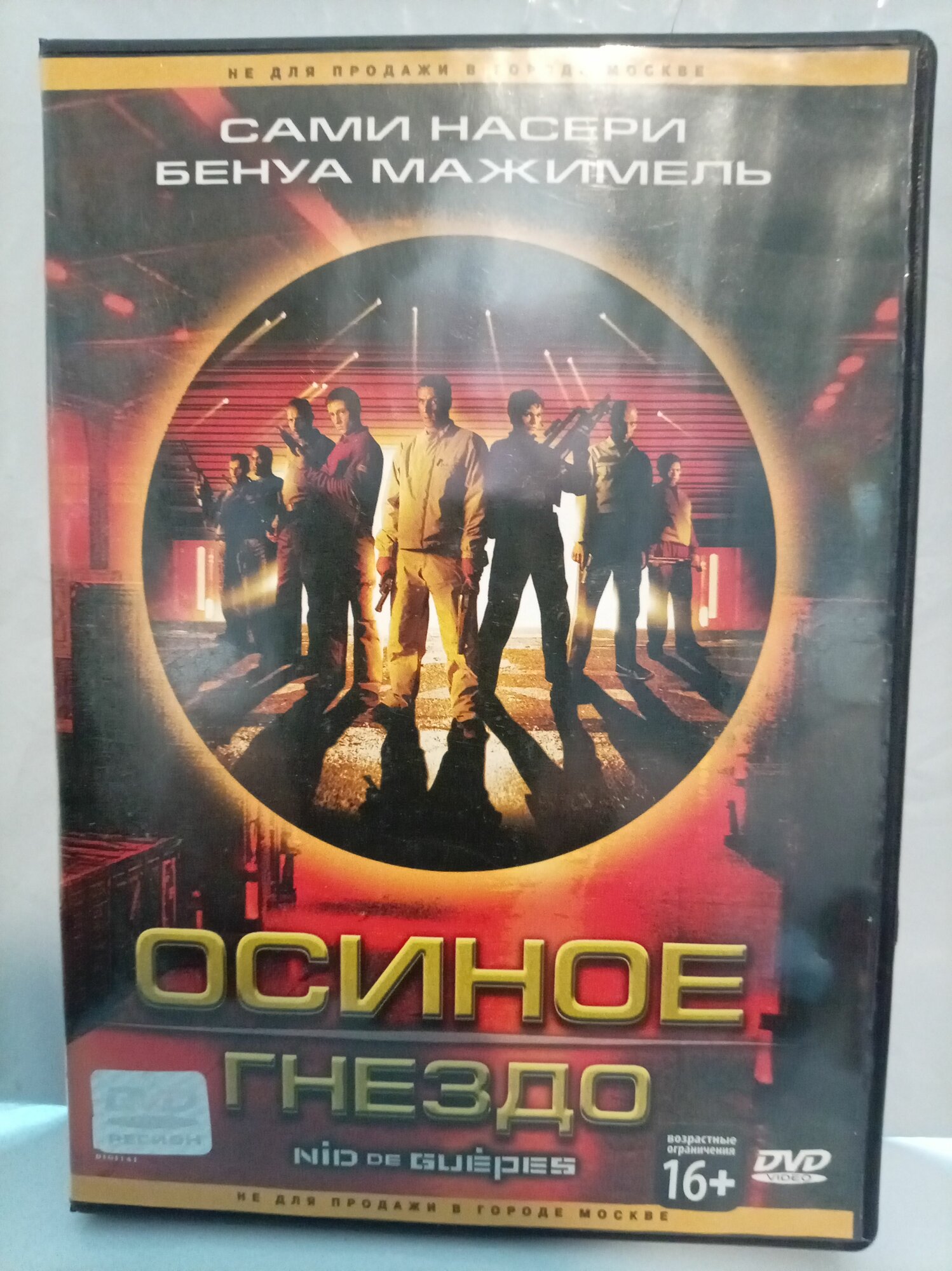 Осиное гнездо (реж. Флоран Эмилио Сири) Франция