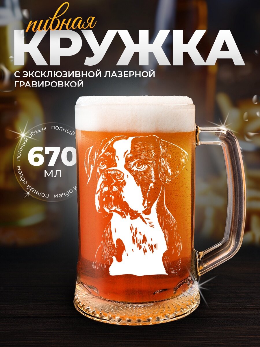 Кружка пивная "Немецкий боксер", 500мл, стеклянная, с гравировкой