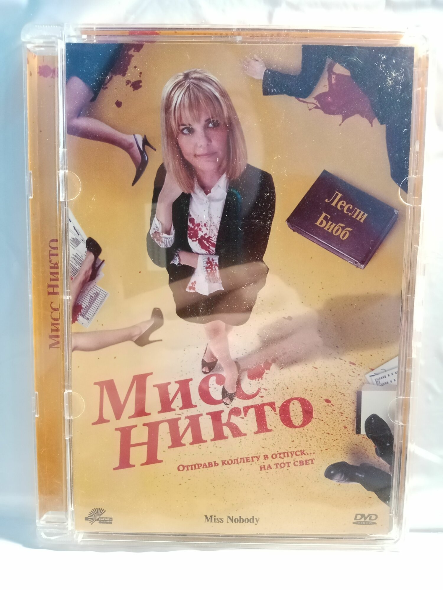 Фильм. Мисс Никто (18+, 2010, США). dvd