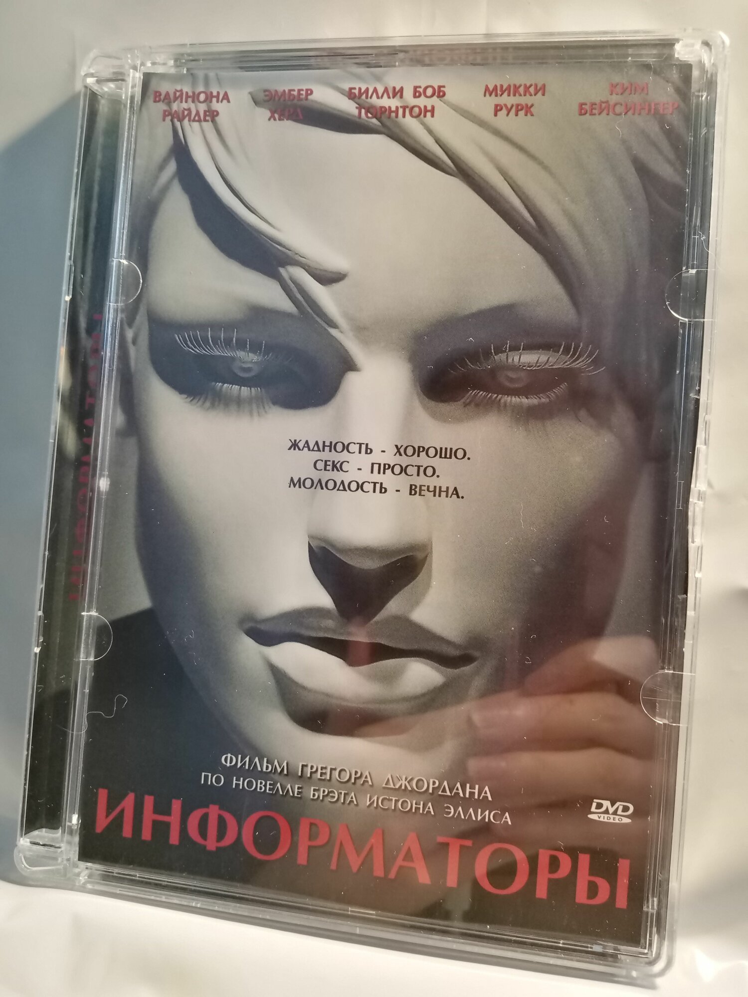 Информаторы (реж. Грегор Джордан)