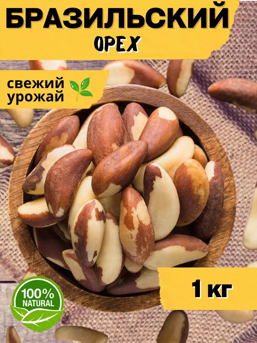 Бразильский орех 1 Кг