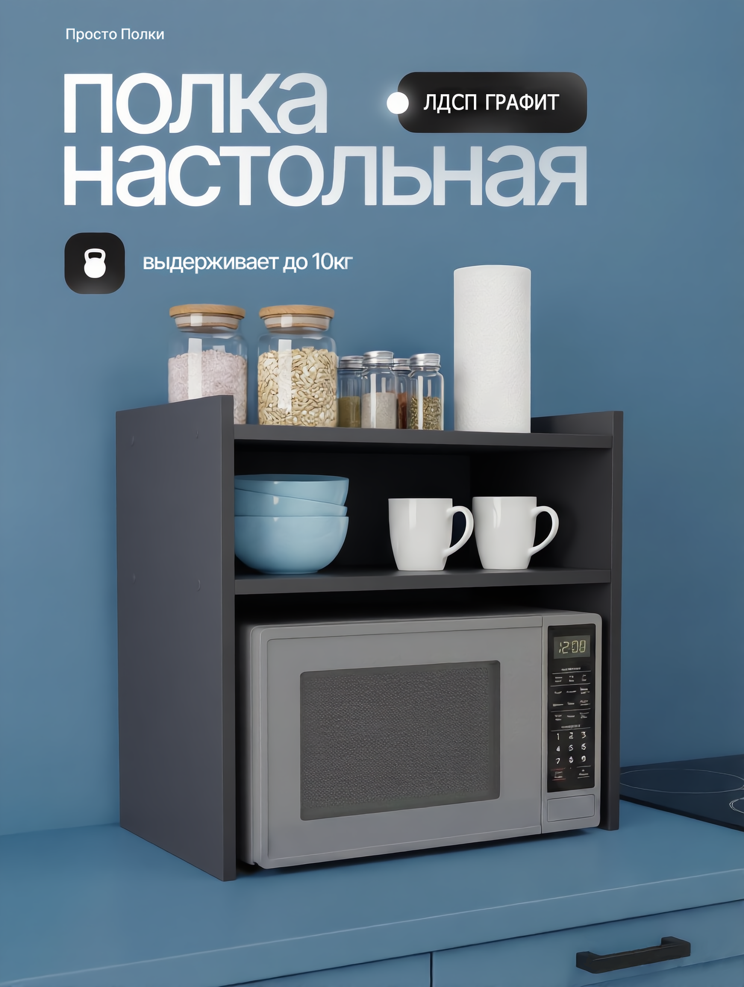 Полка настольная для микроволновки Графит