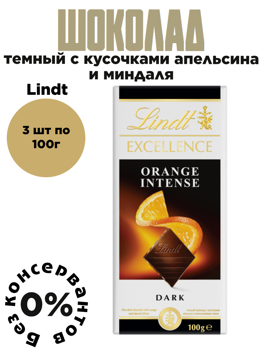 Шоколад Lindt Excellence темный с кусочками апельсина и миндаля, 100г по 3 штуки