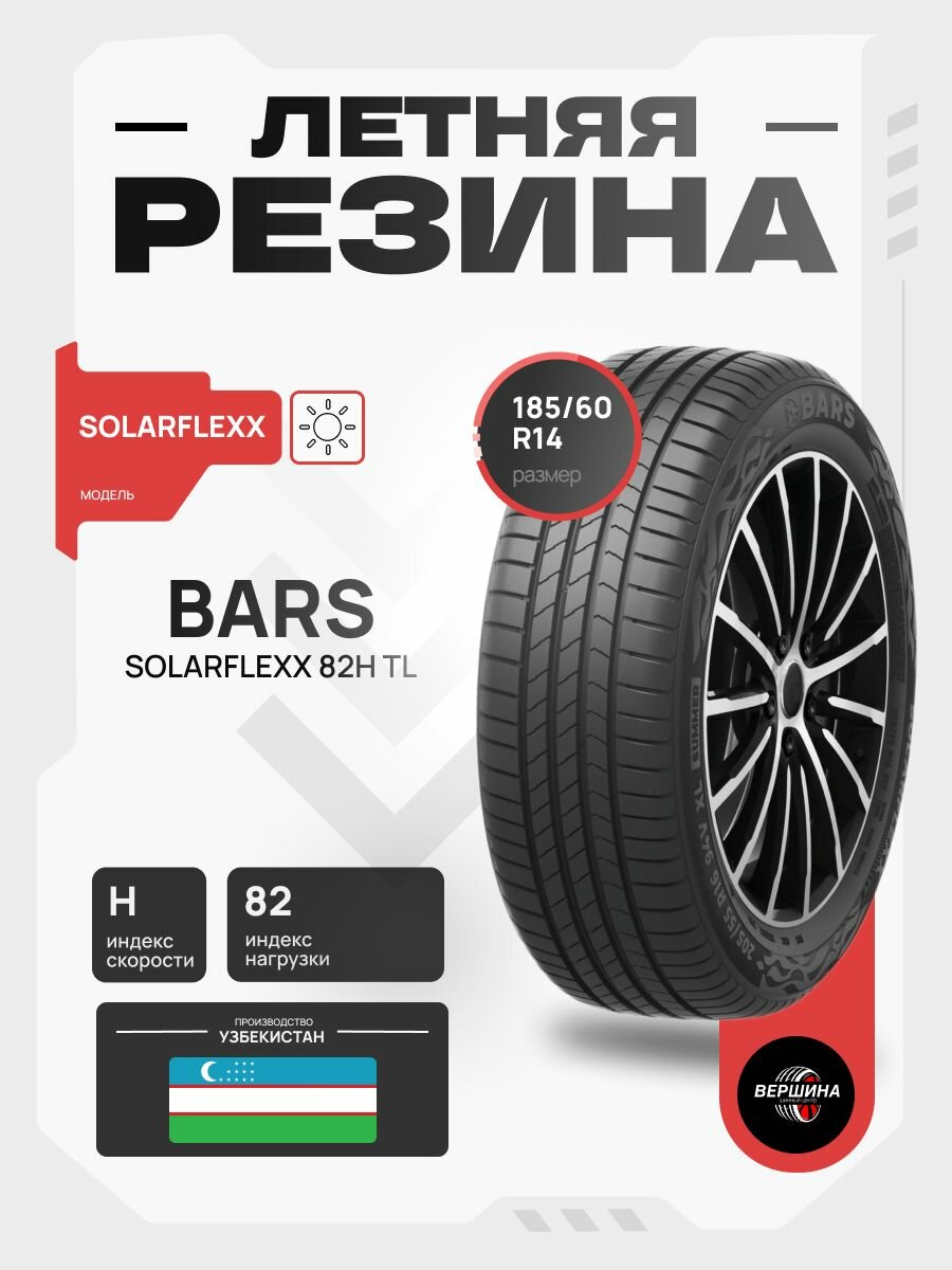 185/60 R14 Bars SolarFlexx 82H TL (летние шины)