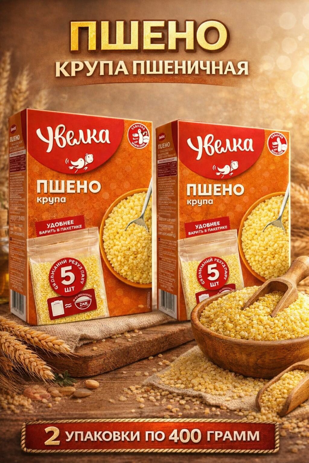 Пшено Увелка, дробленое, для варки, в картонной коробке, 2 упаковки, 800г