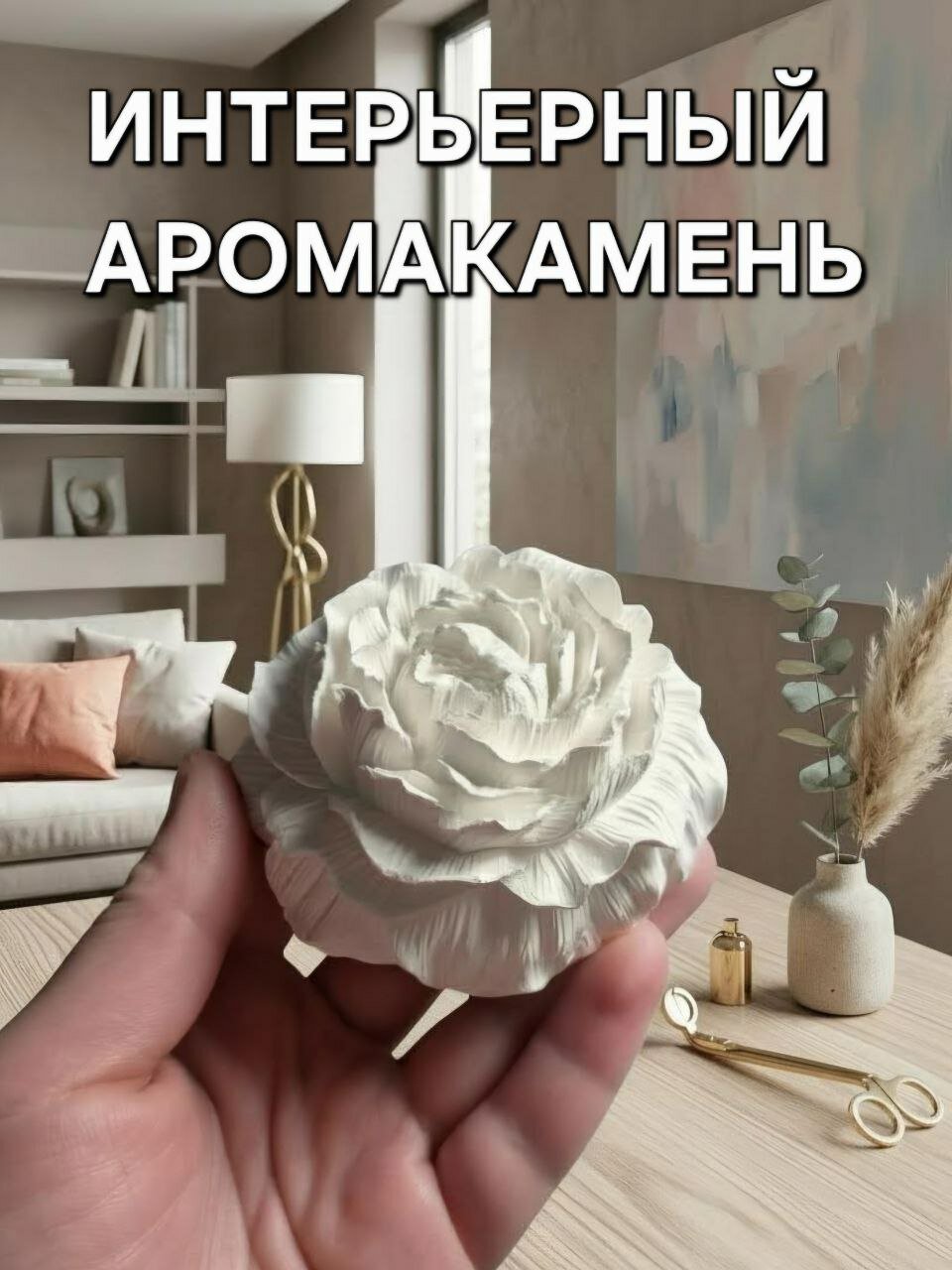 Аромакамень "Пион"
