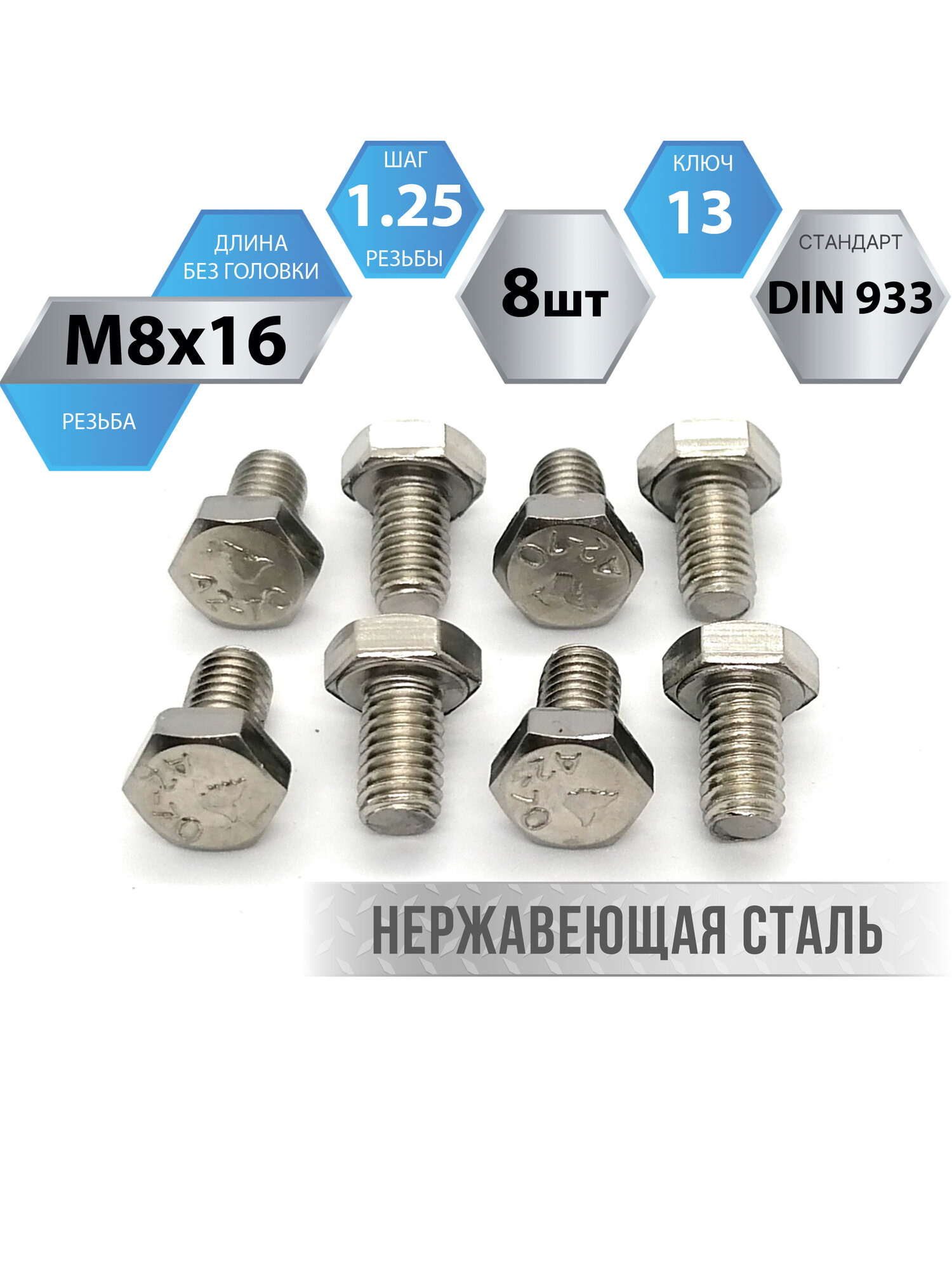 Болт М8х16мм, нержавеющая сталь, DIN933, 8шт.