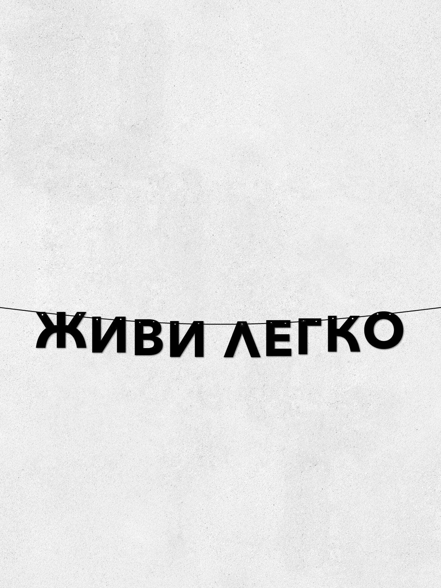 Гирлянда из букв Живи Легко для йоги и медитации, стильный декор для праздников и интерьера, 10 см, долговечный материал