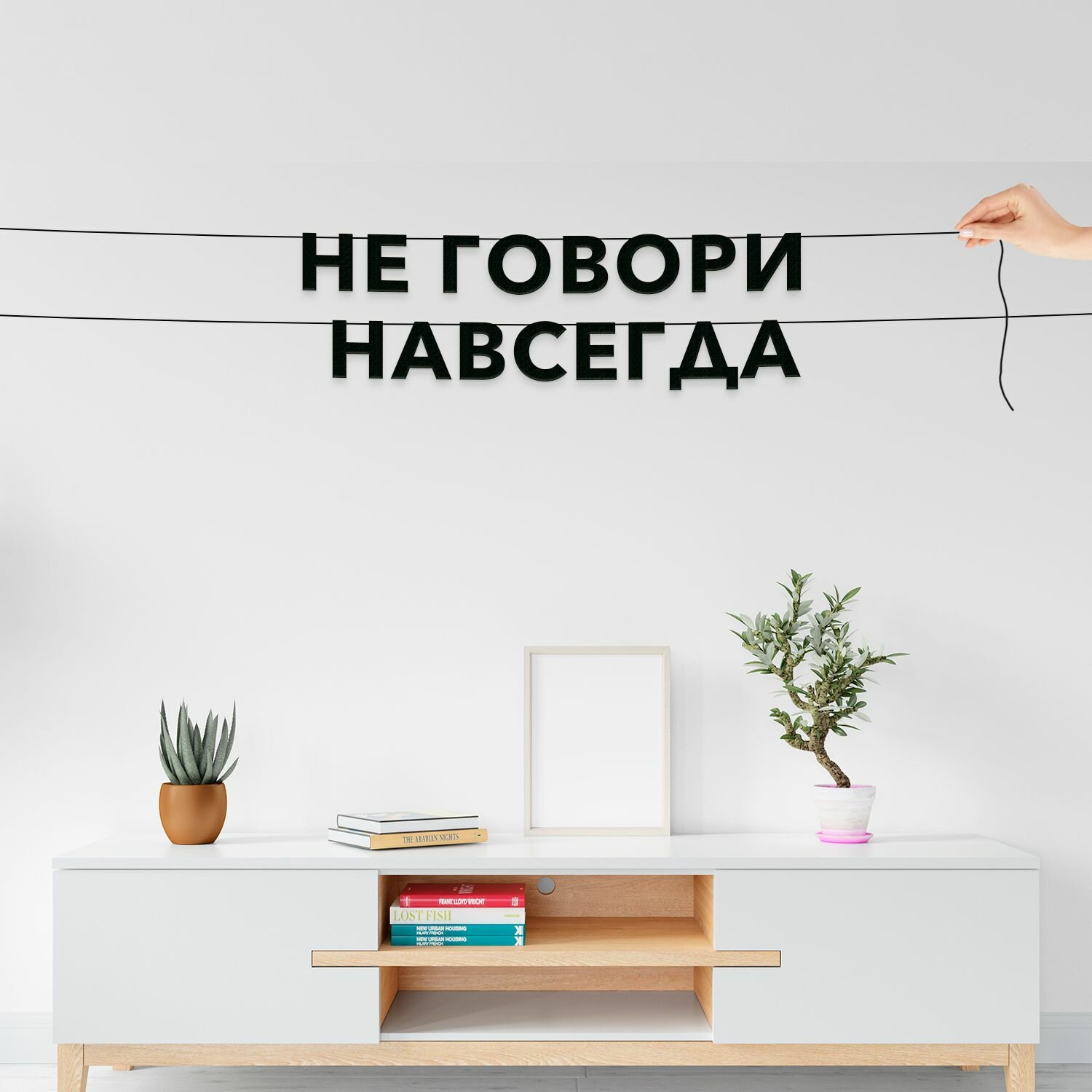Гирлянда из букв черная, интерьерная - не говори навсегда , гирлянда черные буквы.