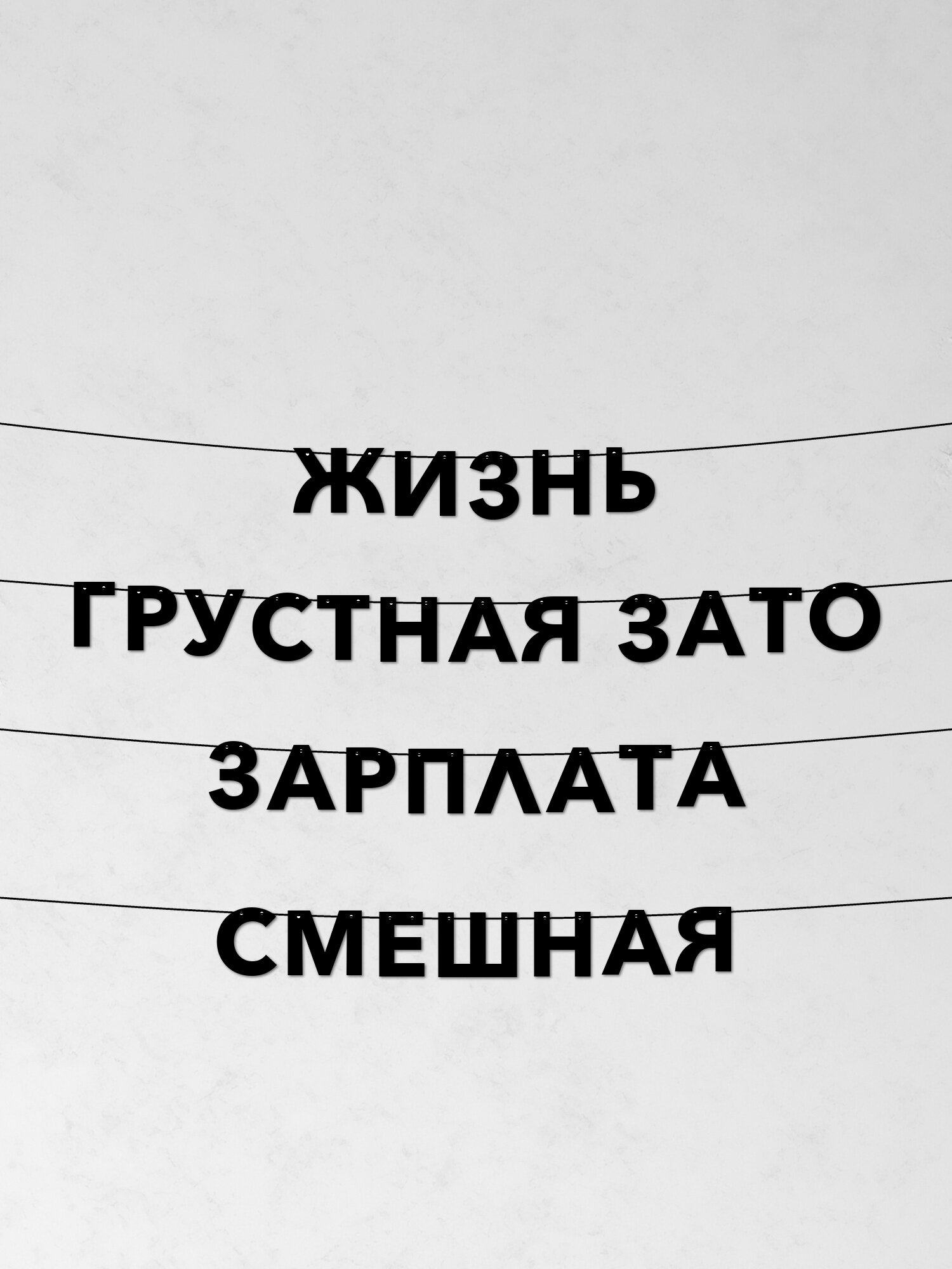Гирлянда из букв Жизнь грустная, зато зарплата смешная для офиса Долговечный декор, 10 см, лёгкое крепление