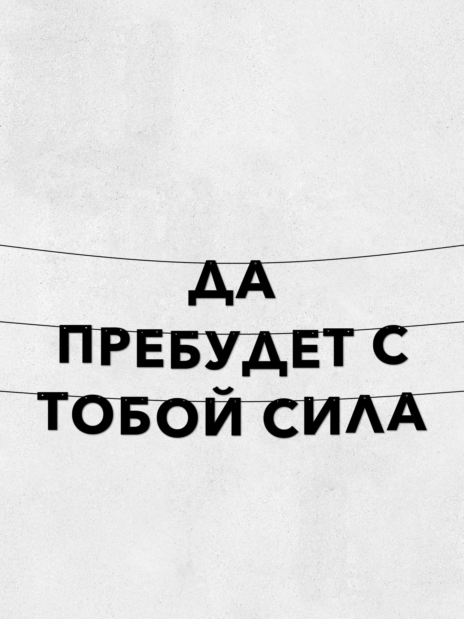 Гирлянда из букв Да пребудет с тобой сила для фитнеса, 10 см, долговечный декор, лёгкое крепление