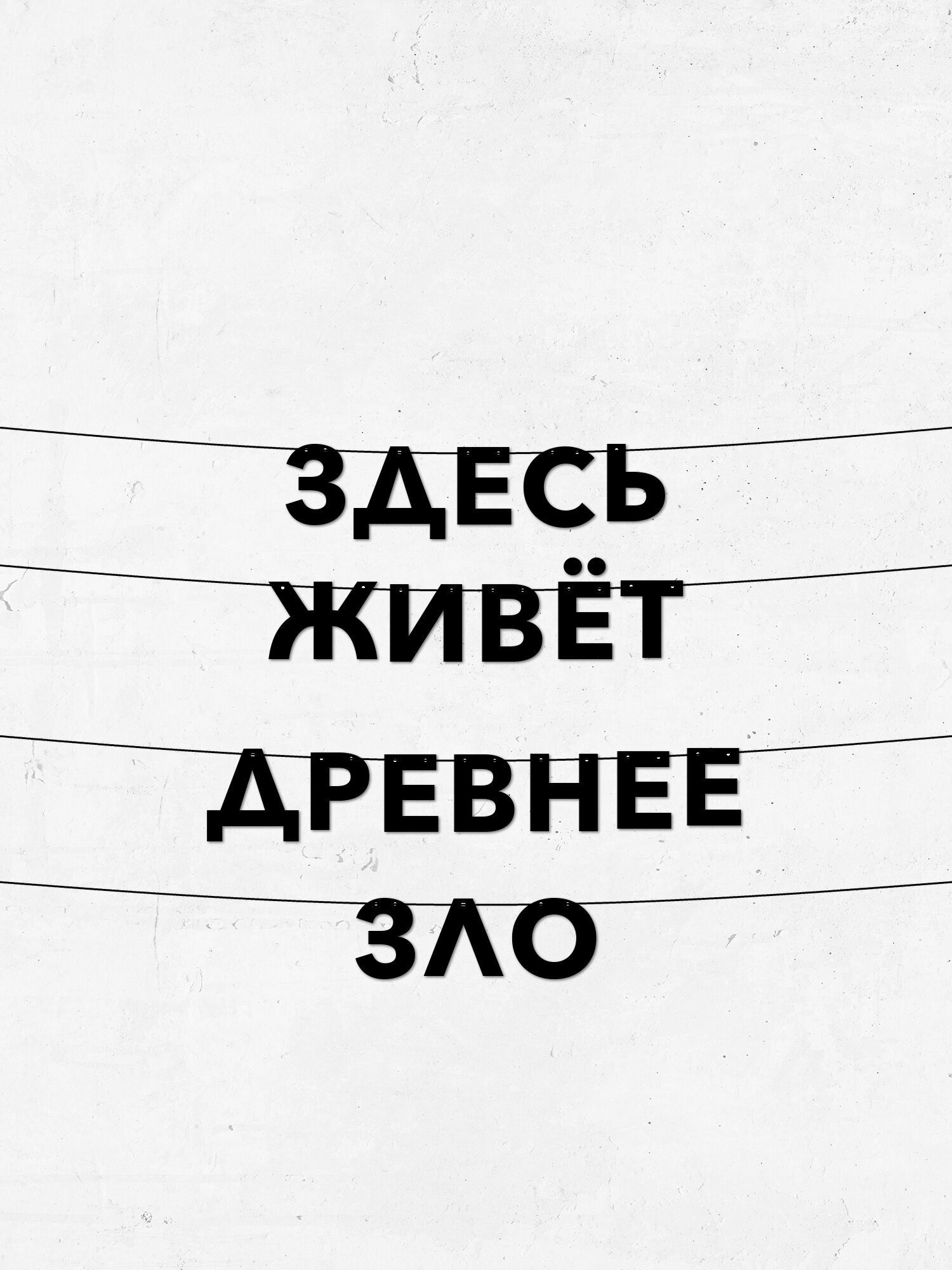 Гирлянда Здесь Живёт Древнее Зло - Стильный Декор для Праздников и Фотосессий, Высота Букв 10 см, Долговечный Материал