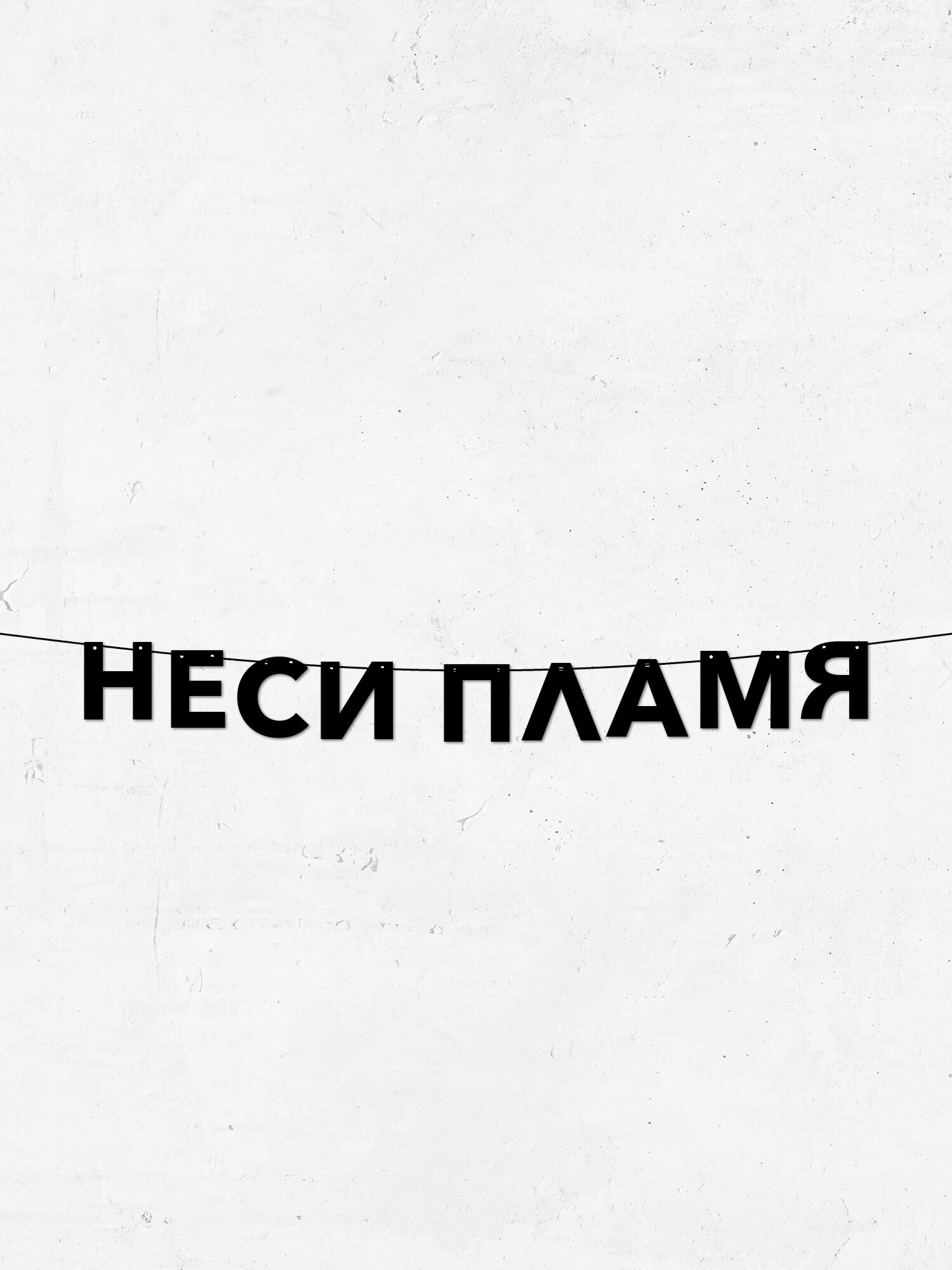 Гирлянда из букв Неси пламя для фитнеса и спорта Долговечный декор 10 см, крепление без следов