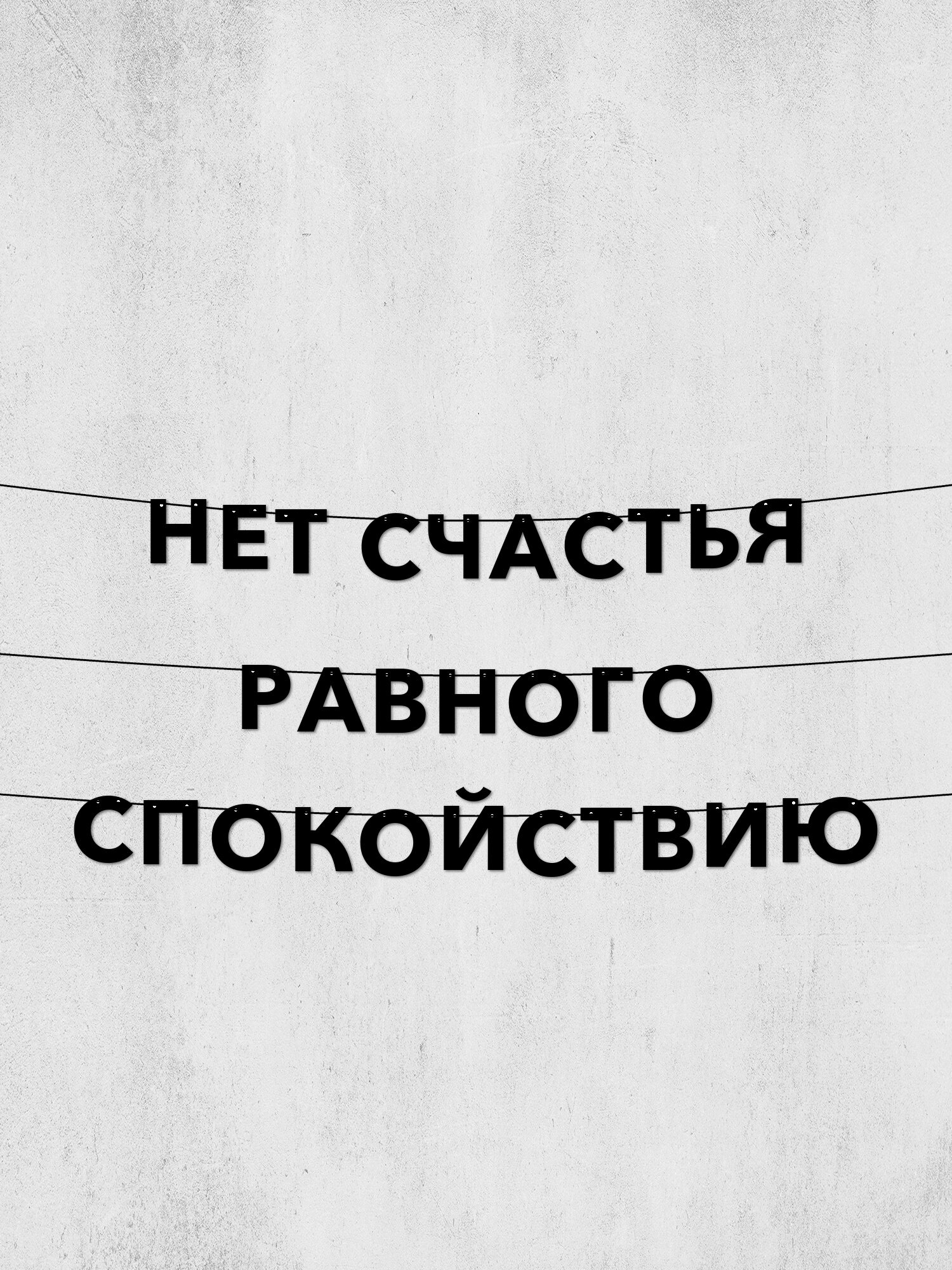 Гирлянда из букв Нет счастья равного спокойствию - Долговечный декор для йоги и праздников, Высота букв 10 см