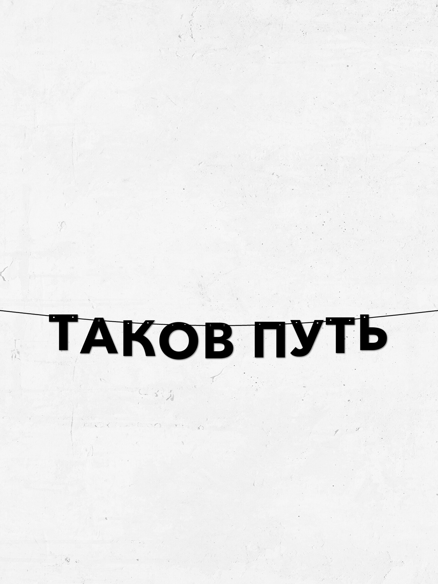 Гирлянда из букв Таков путь стильный декор для праздников и фотосессий, 10 см, долговечный материал