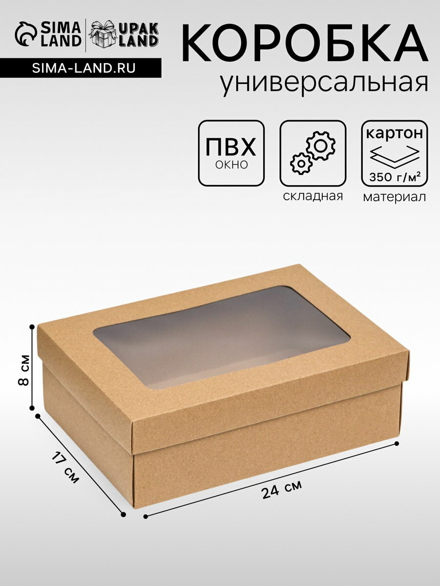 Коробка подарочная складная, упаковка, крышка-дно, с окном, крафт, 24x17x8 см, 5 шт.