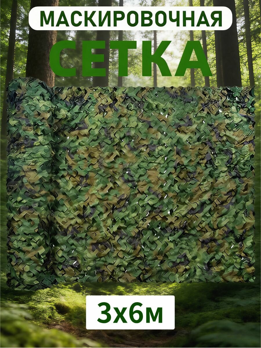 Маскировочная сетка, размер 3х6m, крепкая основа и шнуры, водостойкая, зеленая