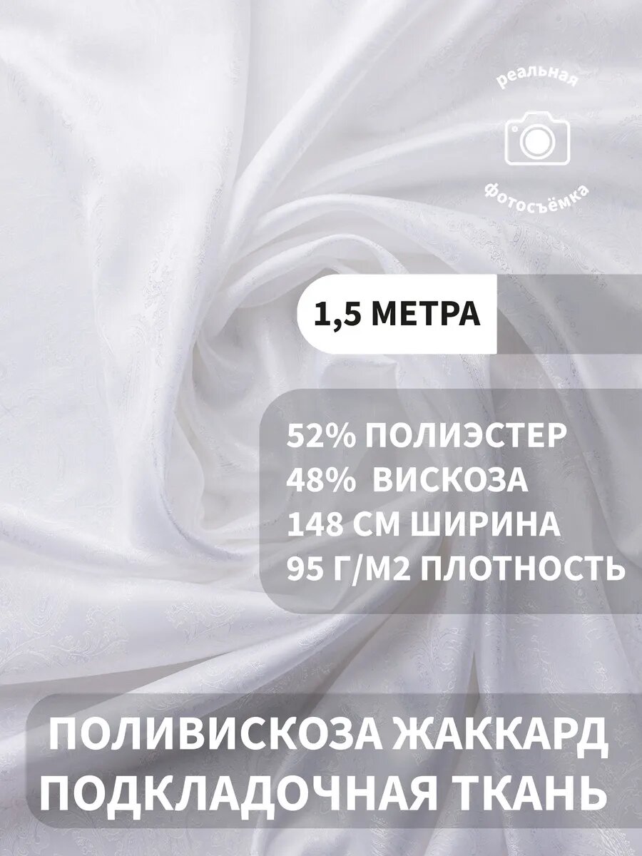 Подкладочная ткань жаккард, подкладка для одежды, жакетов, пальто и костюмов, 48% вискоза, 52% полиэстер, 95 г/м²