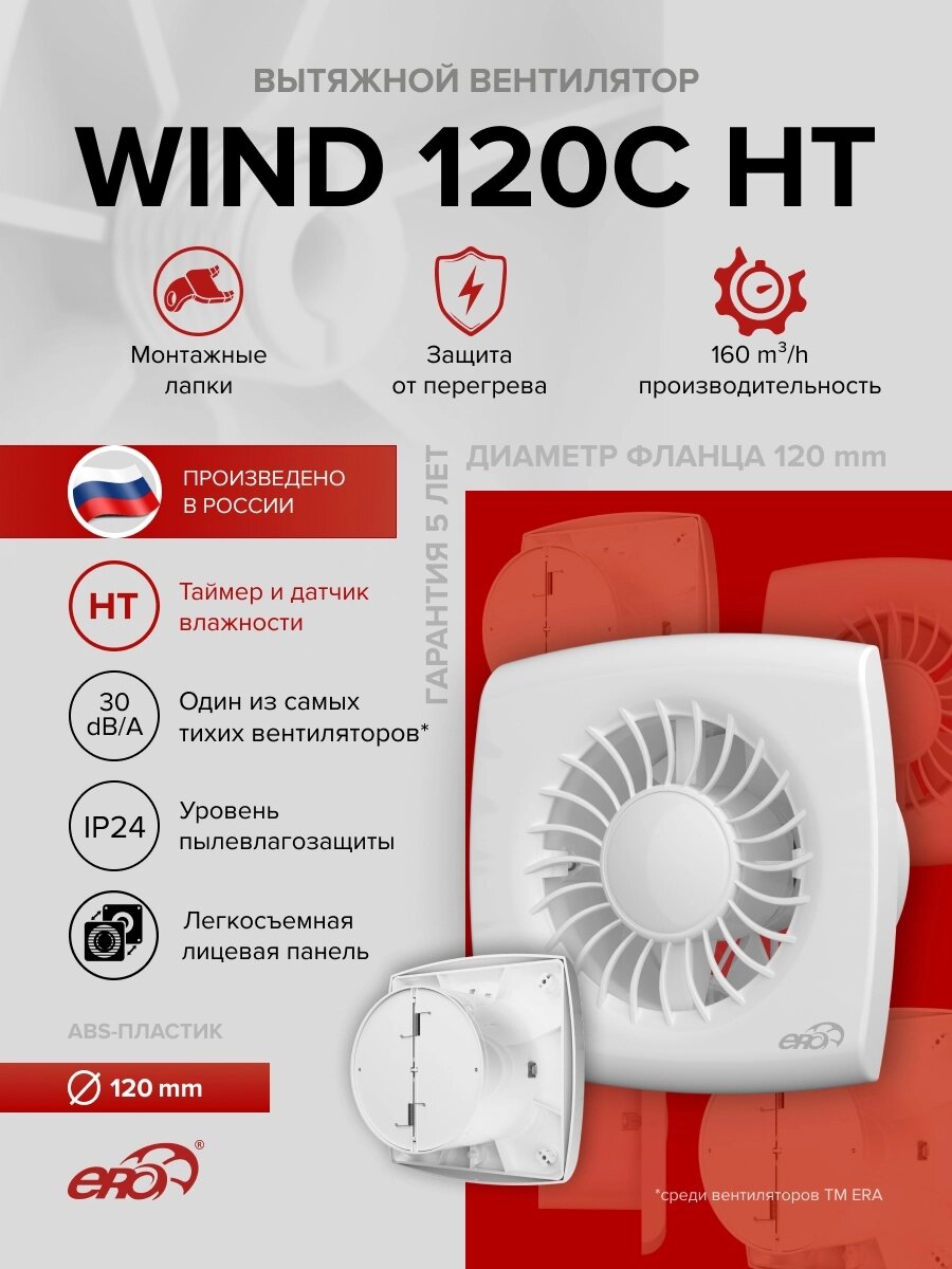Вентилятор накладной WIND D120 обр. клапан HT ERA